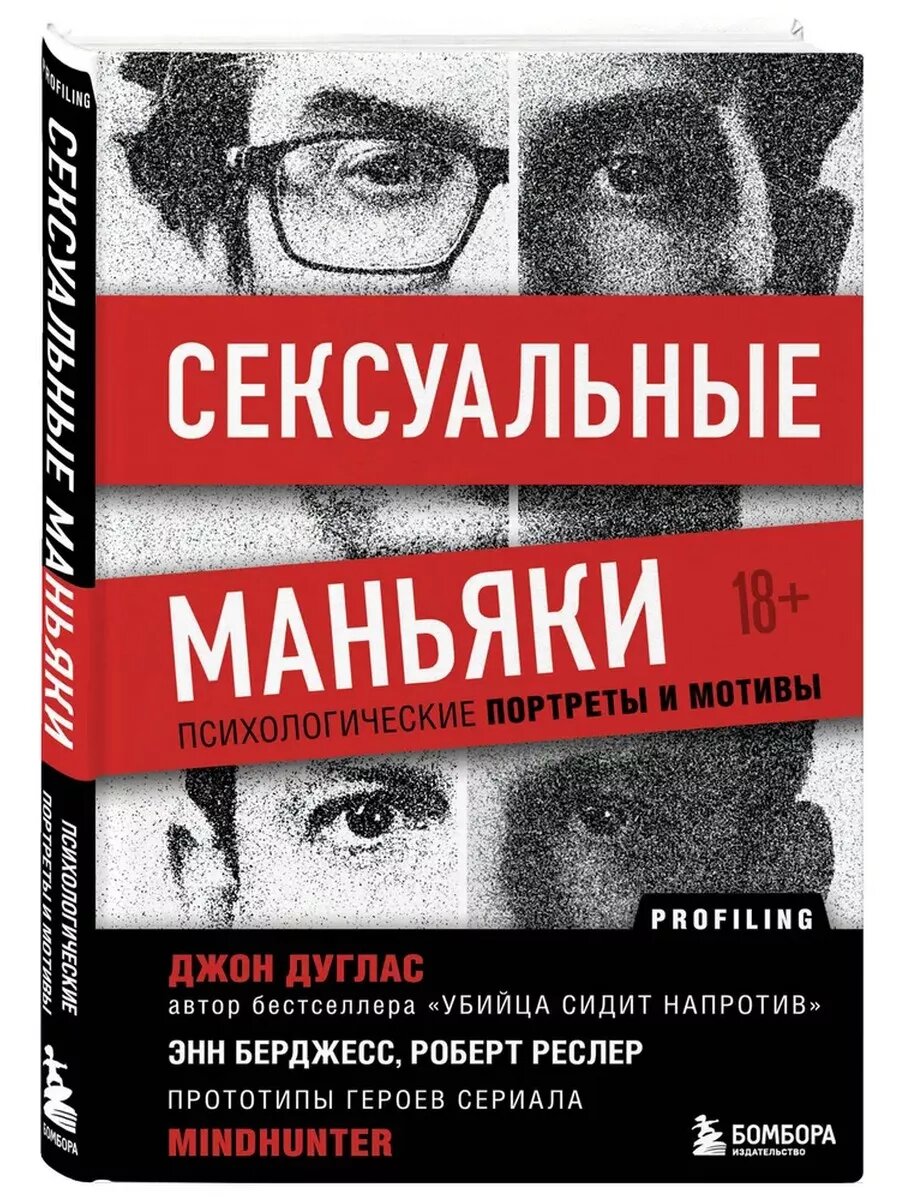 Дуглас Джон. Сексуальные маньяки. Психологические портреты и мотивы. Profiling. Искусство вычислять преступников