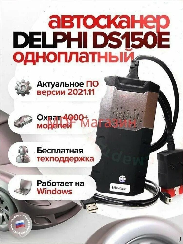 DS150E Автосканер одноплатный мультимарочный, USB/Bluetooth, ПО 2021.11