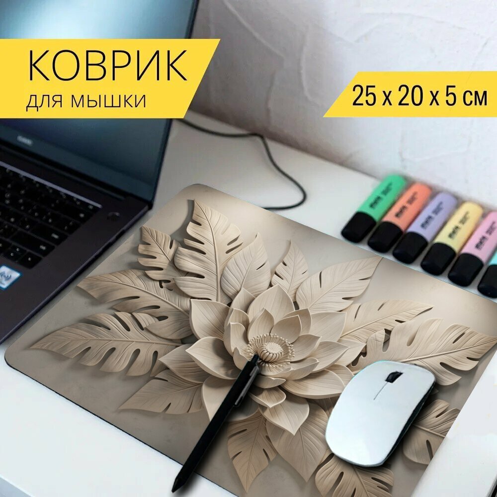Коврик для мыши с принтом "Объемный цветочный рельеф с листьями. Нежная бежево-кремовая композиция в 3D-стиле: крупный цветок в окружении тропических листьев, матовая." 25x20см.