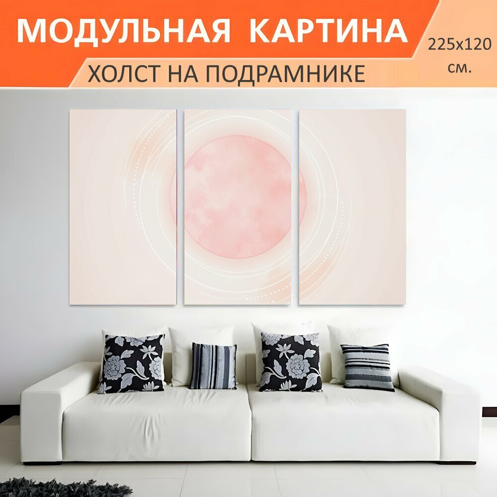 Модульная картина на холсте "Розовый абстрактный круг. Нежная минималистичная композиция с мягким пастельным диском в центре, тонкими." триптих на подрамнике 225х120 см. для интерьера