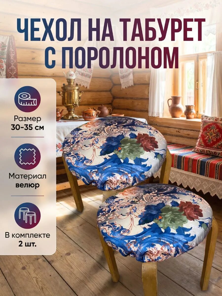 Чехол на табурет круглый 2 штуки 32-35 см