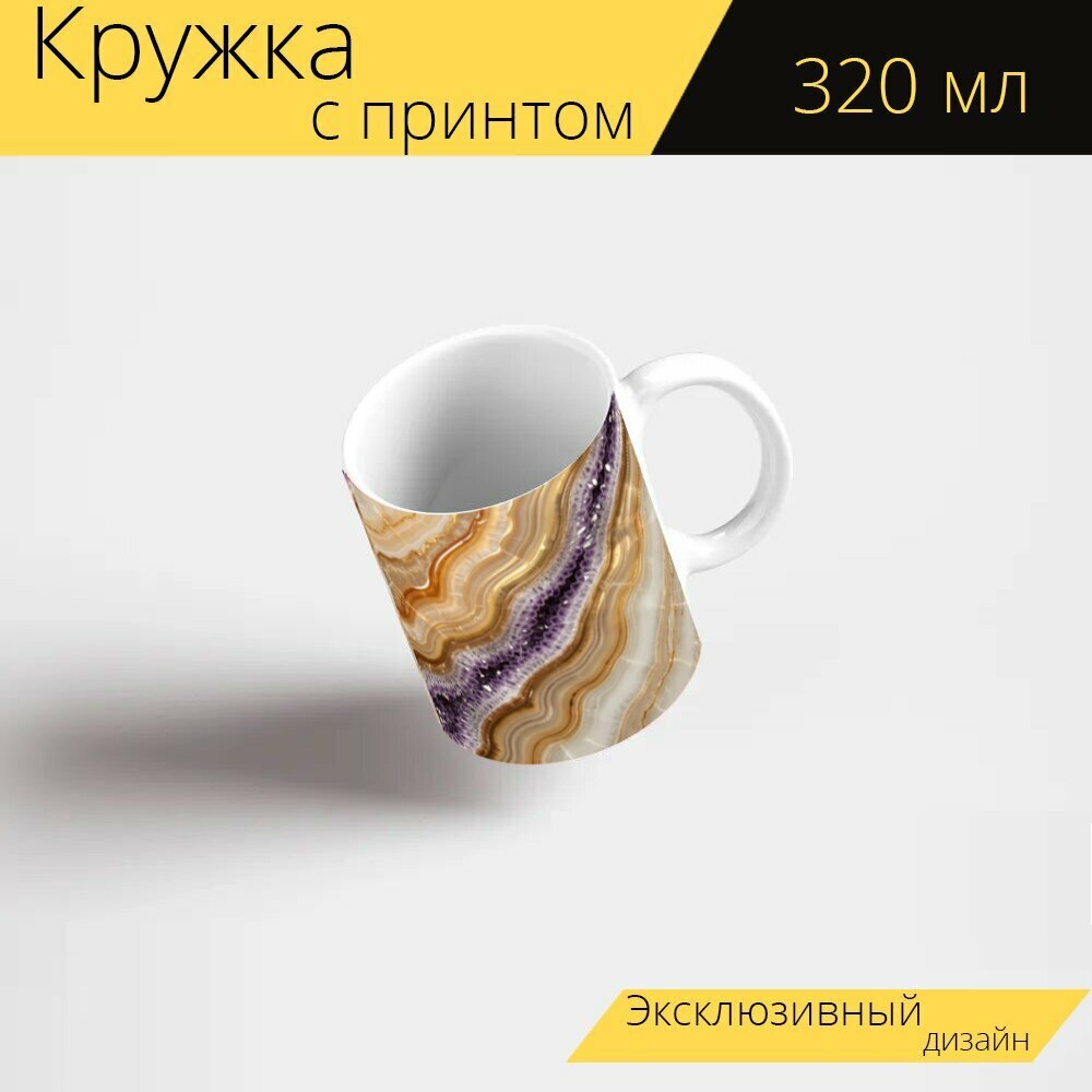 Кружка с рисунком, принтом "Фиолетовая кристаллическая жила в камне. Абстрактный природный срез с волнистыми слоями камня, золотистыми прожилками и насыщенной фиолетовой." 320 мл.