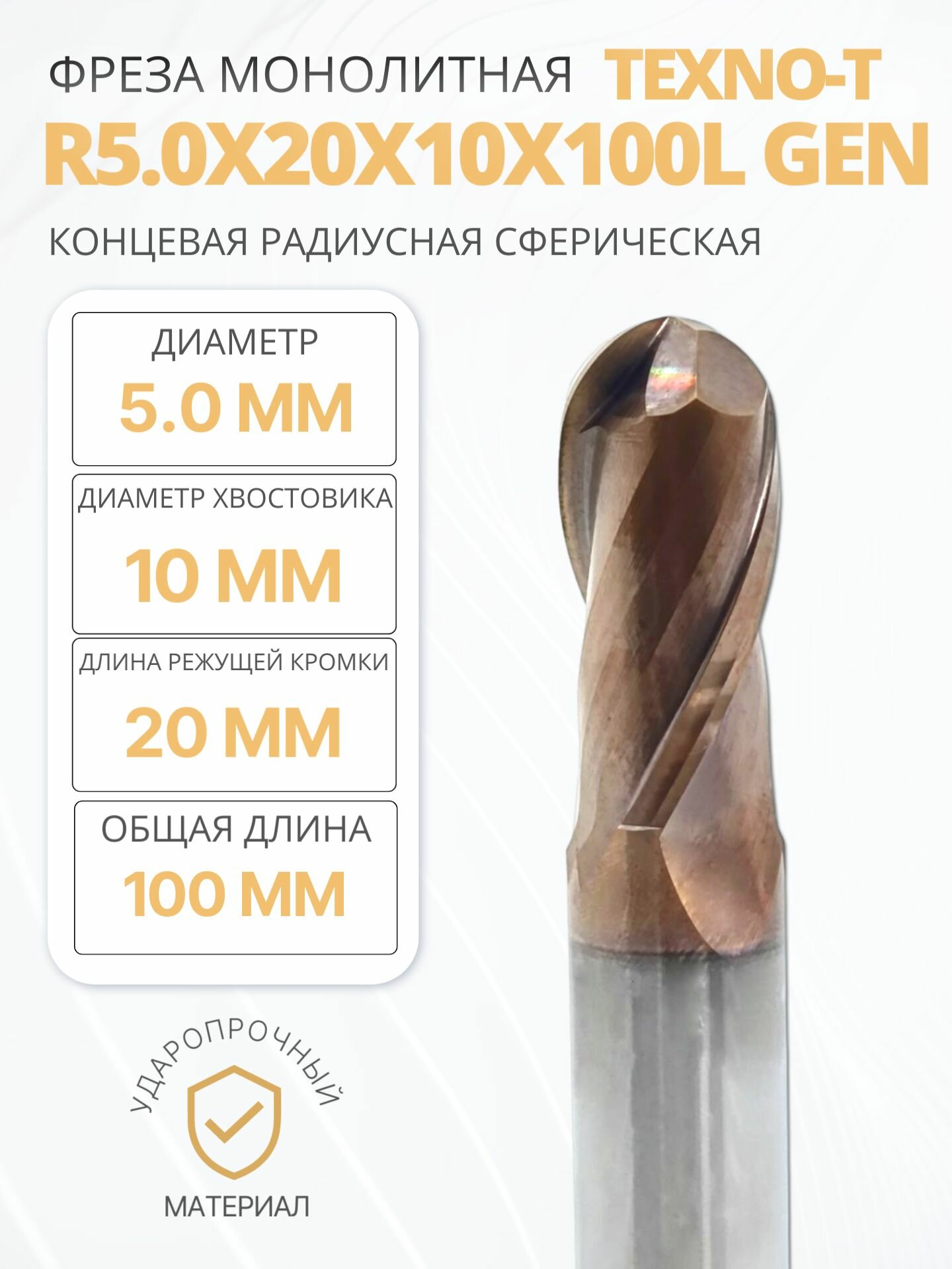 Фреза сферическая радиусная R5.0x20x10x100L GEN TEXNO-T
