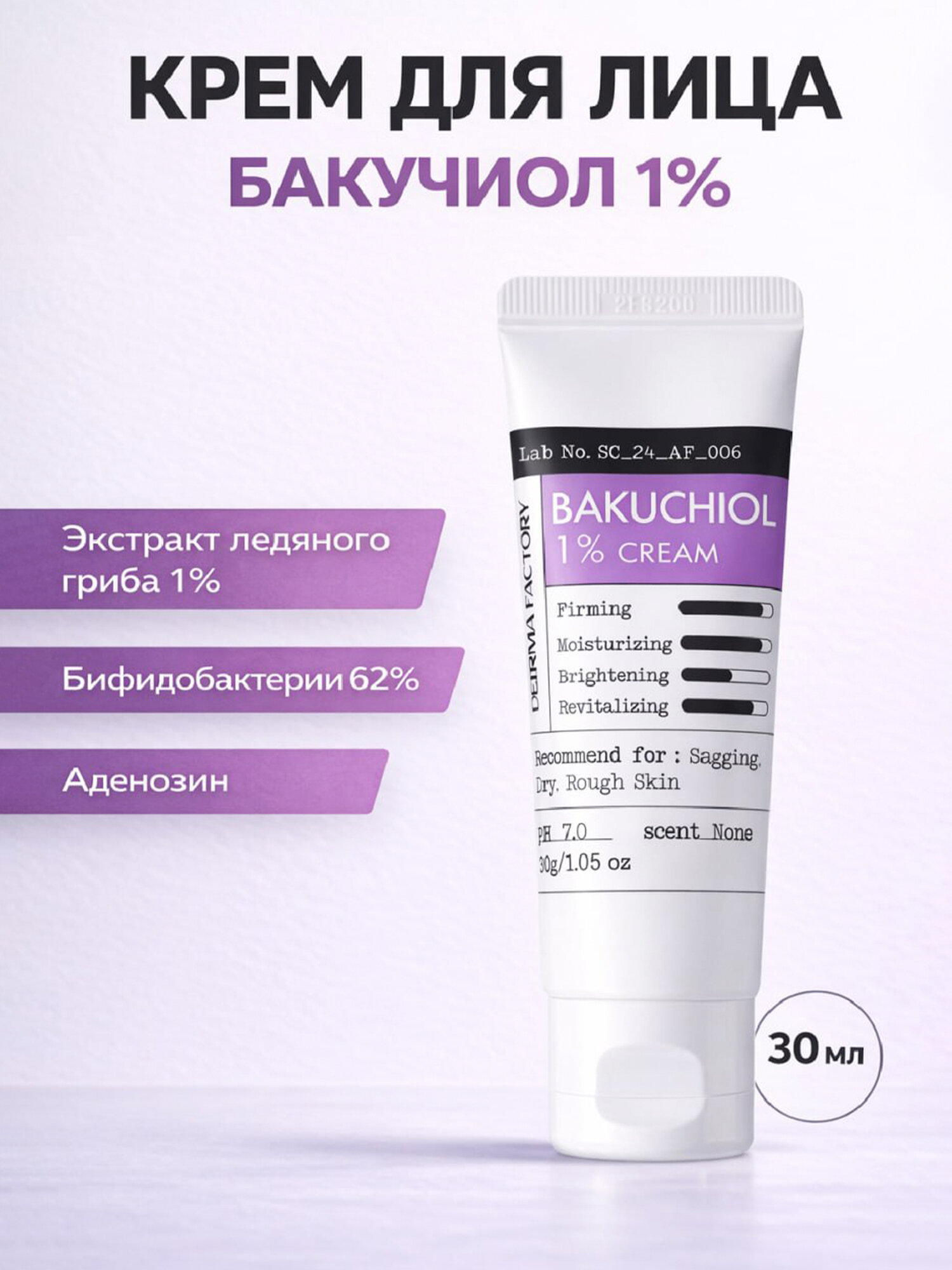 Крем для лица с бакучиолом 1% Derma Factory Bakuchiol 1% cream, 30мл