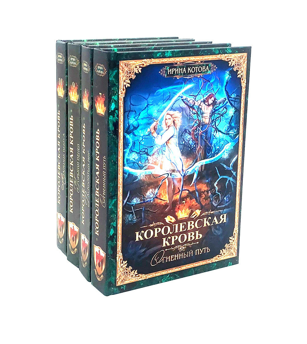 Королевская кровь - 4: Кн. 7-10 (комплект из 4-х книг). Котова И. В.
