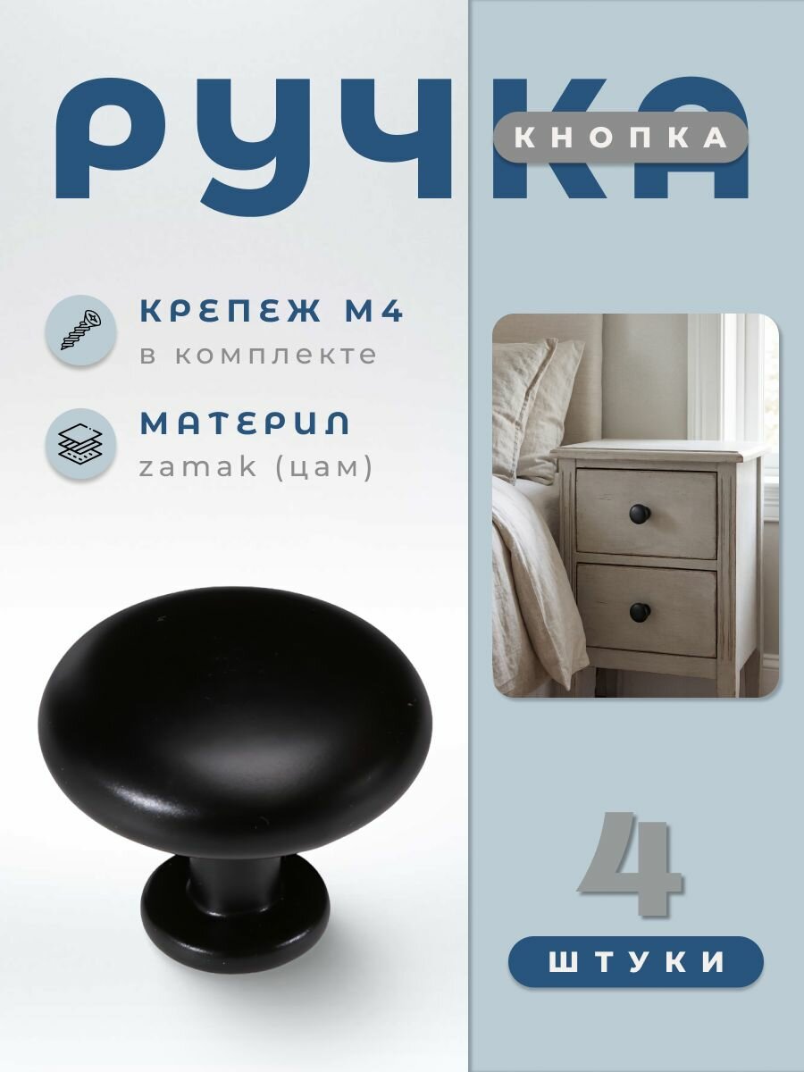 Ручка-кнопка BRANTE RK.1419.28. BK комплект 4 штуки, ручка для шкафов, комодов, для кухонного гарнитура, для мебели