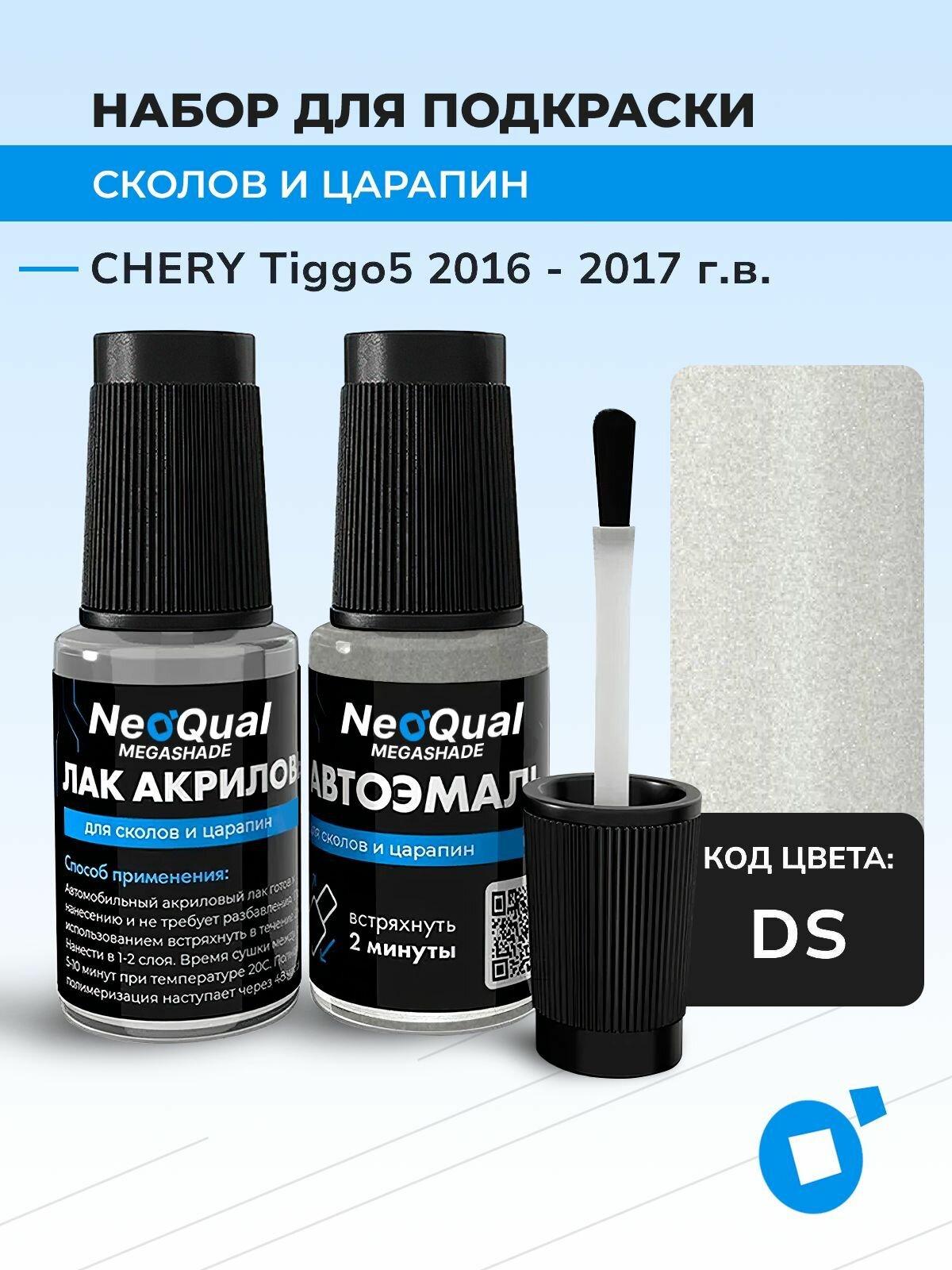 Подкраска CHERY TIGGO5, код DS (Iceberg), выпуск 2016 - 2017 год, набор для удаления сколов и царапин