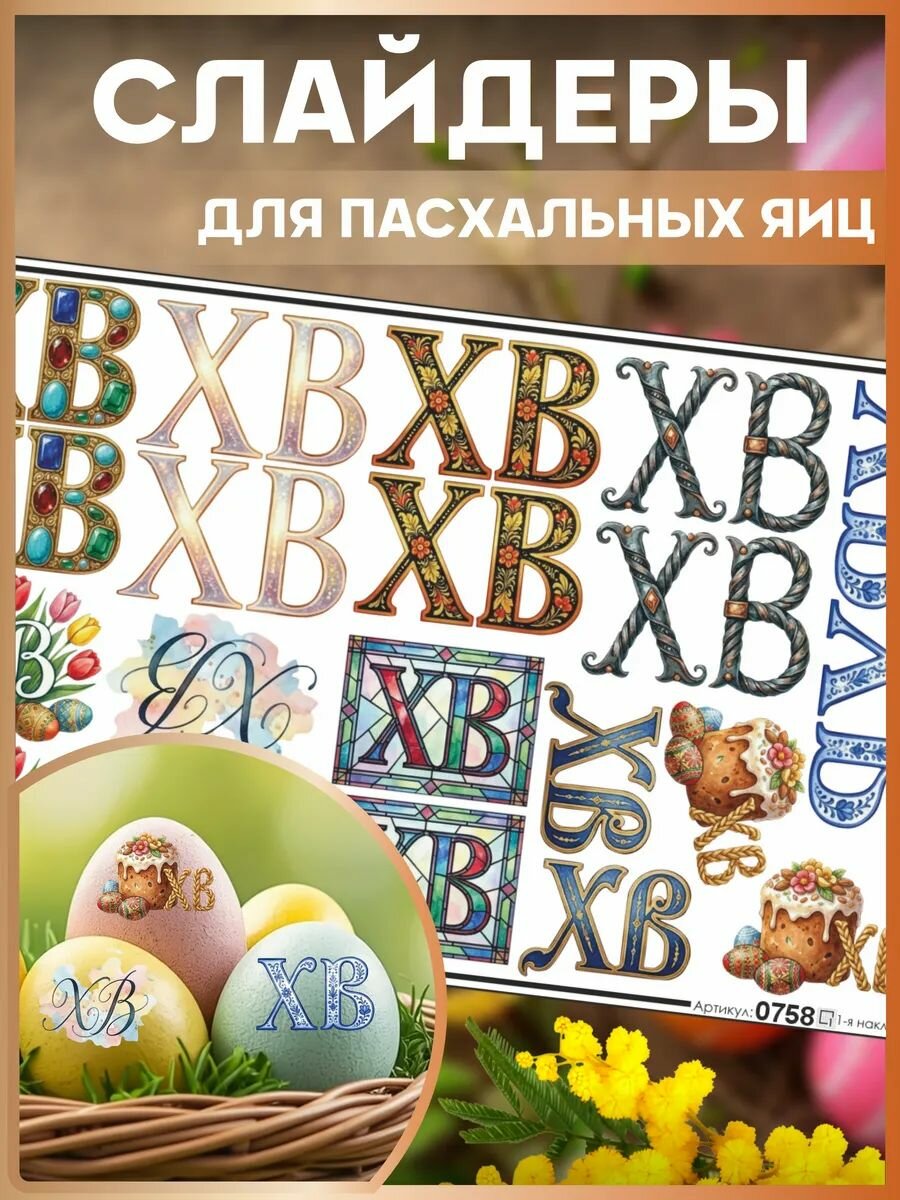 Наклейки на яйца пасхальные ХВ