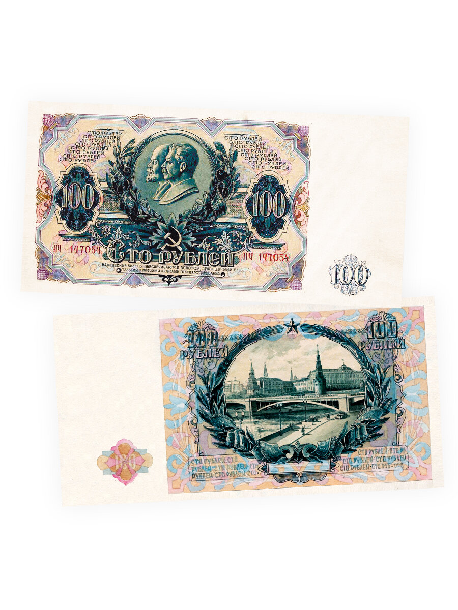 100 рублей 1952 Ленин-Сталин, проект купюры СССР, копия