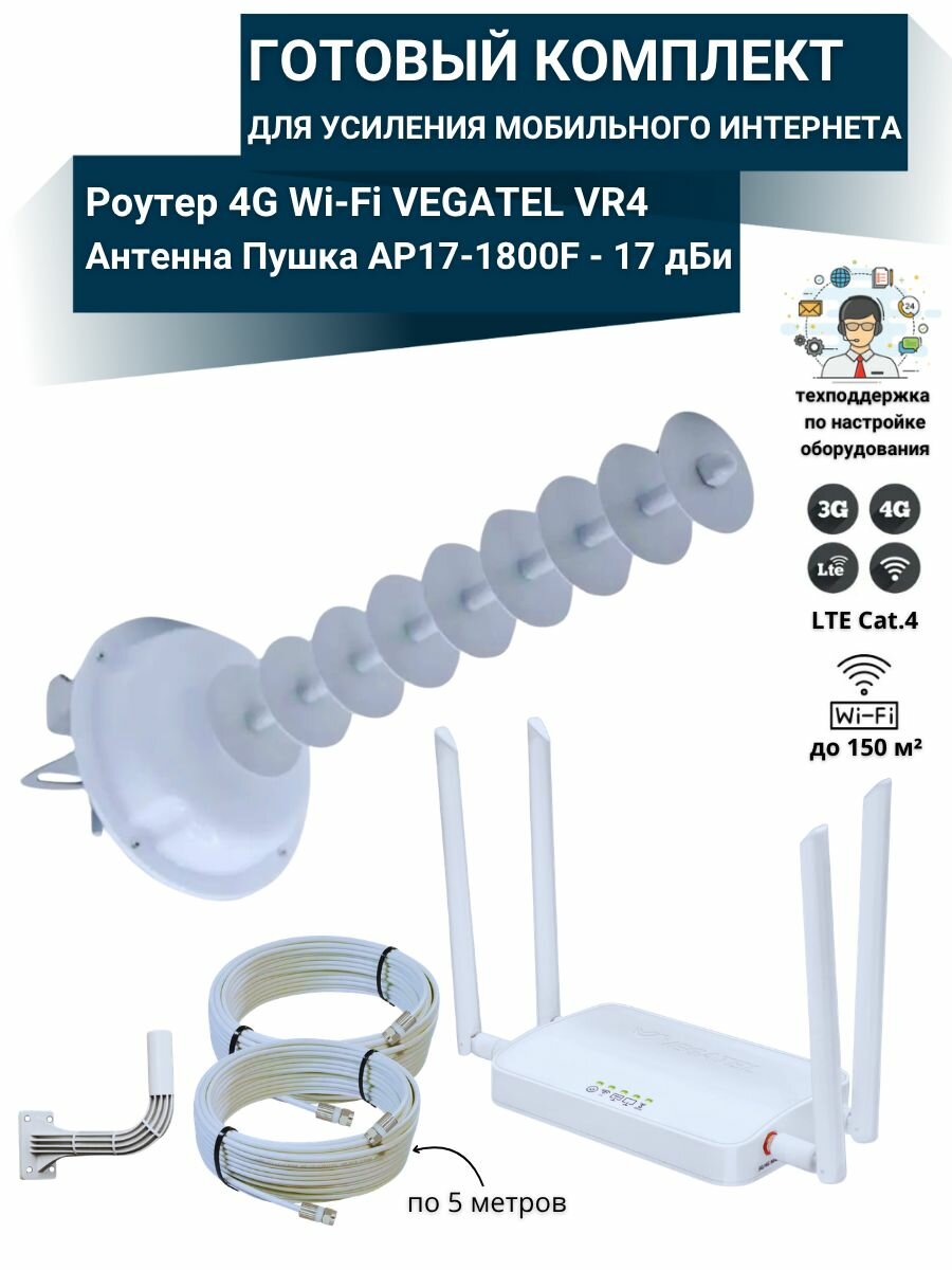 Комплект усилитель интернет сигнала для дачи и дома 4G WiFi роутер VEGATEL VR4 с антенной Пушка Yagi MIMO AP17-1800F