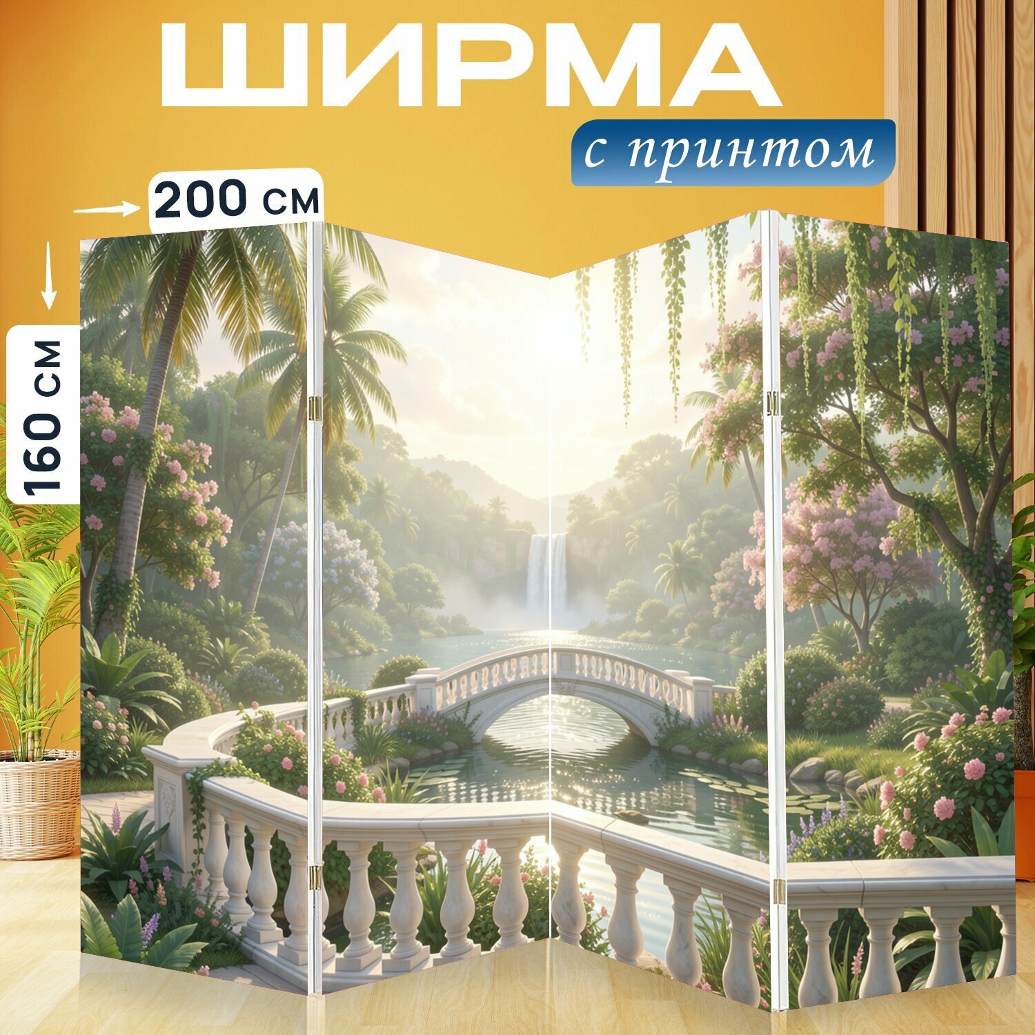 Ширма "Тропический сад с водопадом. Роскошный экзотический ландшафт с арочным мостиком, прудом и каскадом воды." перегородка для зонирования комнаты с принтом 200x160 см. на холсте