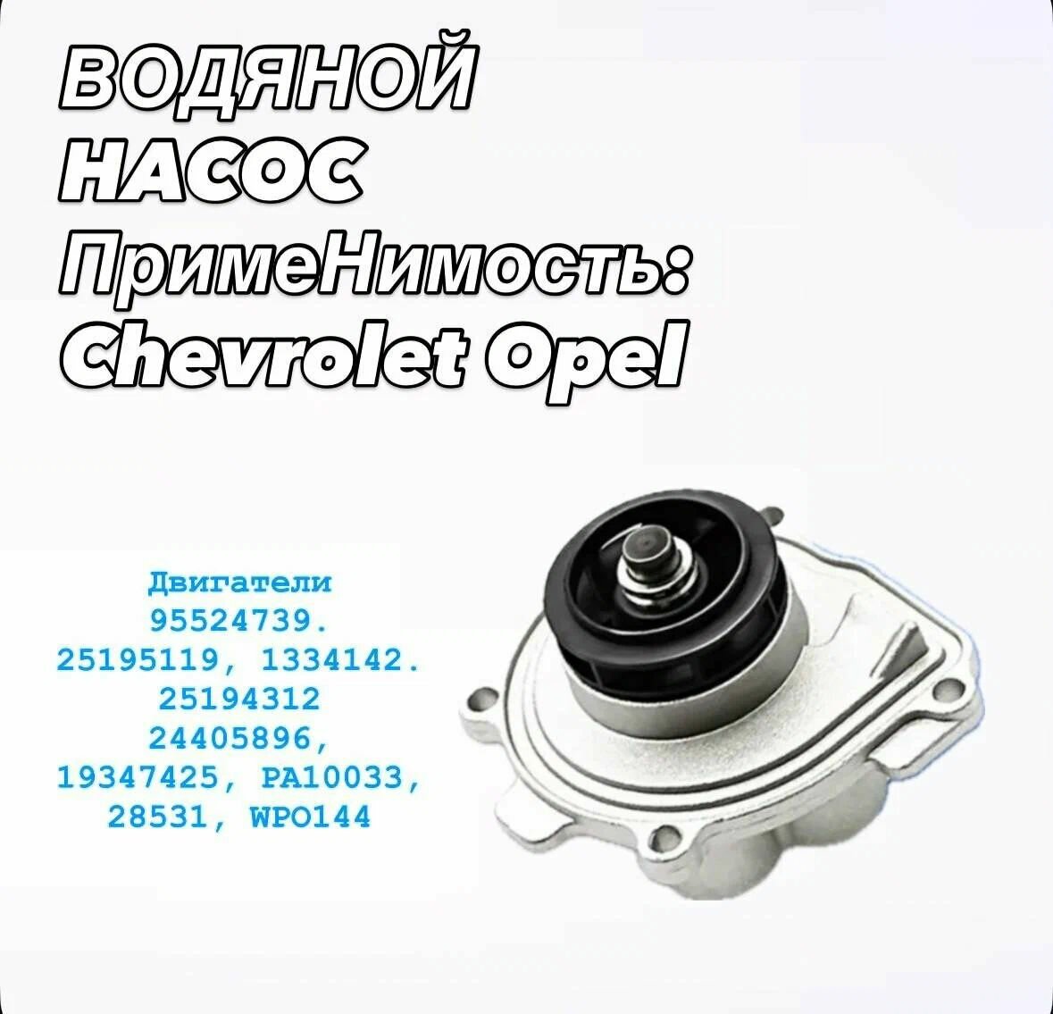 Насос водяной (помпа) Aveo t 300 Chevrolet Cruze Opel Astra J H 00-09 год арт. Z_24405895