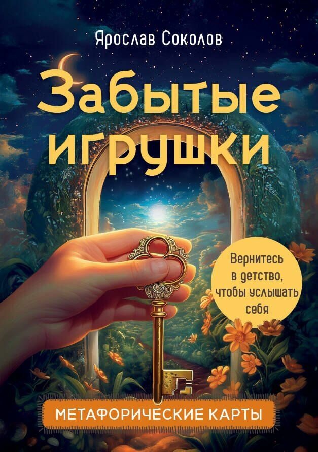 Соколов Я. А: Забытые игрушки. Колода для внутреннего ребенка. Метафорические карты
