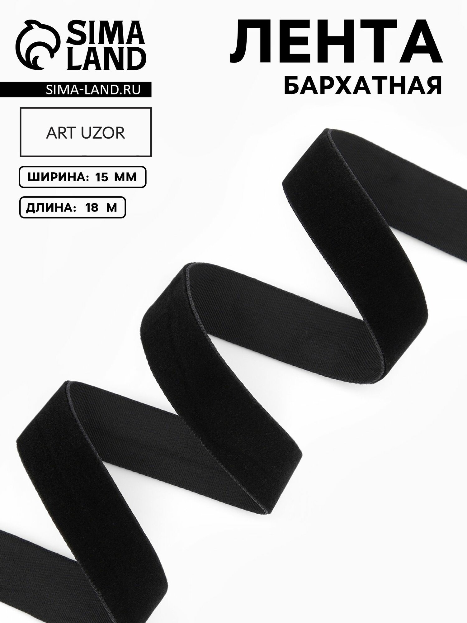 Лента бархатная, 15 мм, 18 м, цвет чёрный №03