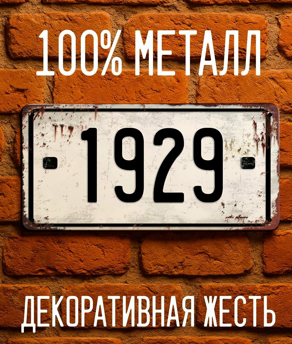 1929 год - Табличка металлическая. Табличка с номером 1929, 15х30 см.