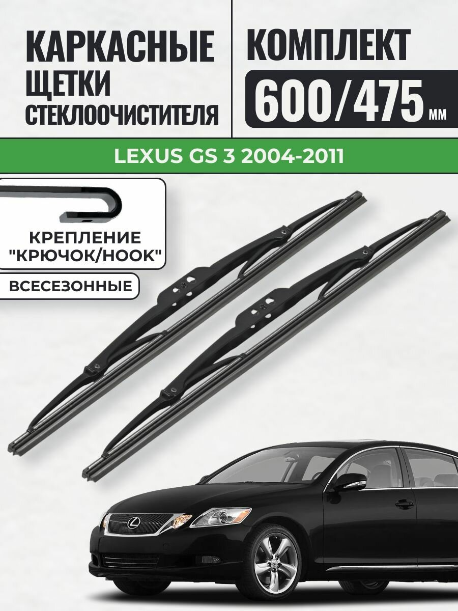 600 475 Щетки каркасные Lexus GS 3 2004-2011 / KurumaKit Дворники стеклоочистителя Лексус ГС