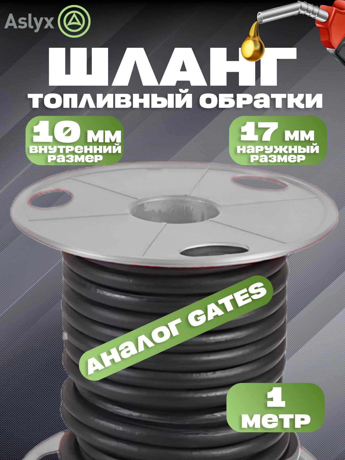 Шланг топливный (Испания) армированный d10мм. 1 метр топливный шланг армированный шланг шланг d10 мм