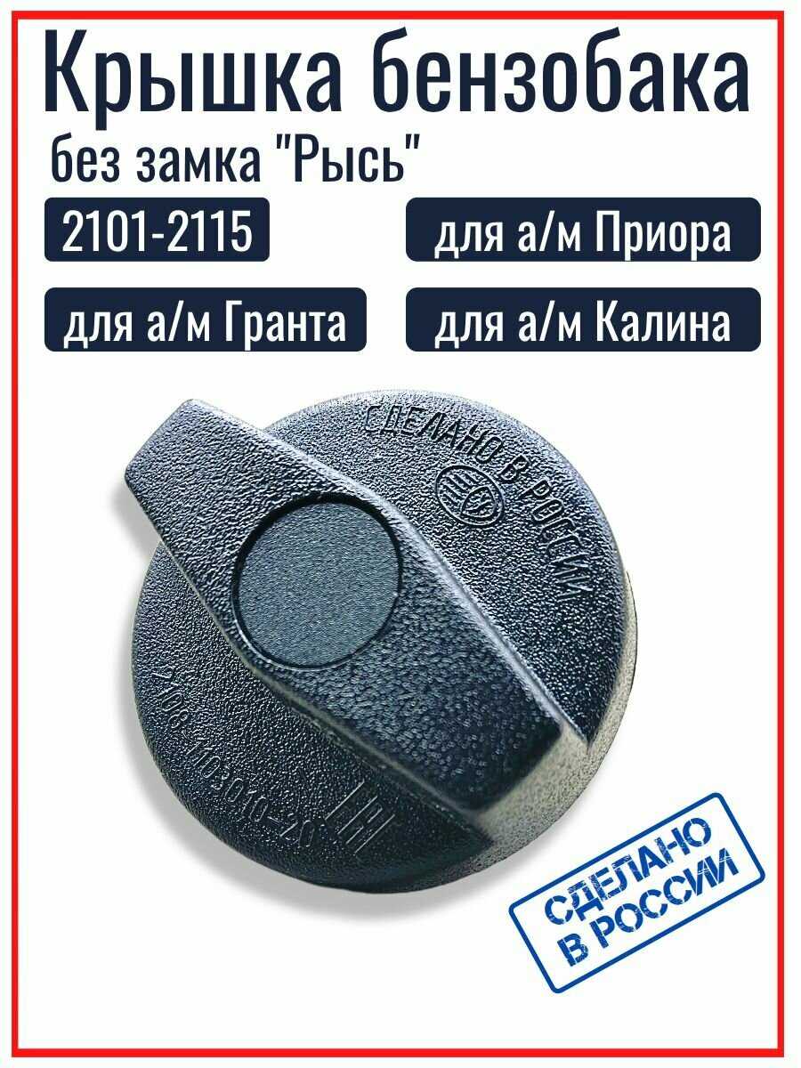Крышка топливного бака для а/м ВАЗ 2104-2107,2108-21099, 2114-2115 без ключа рысь