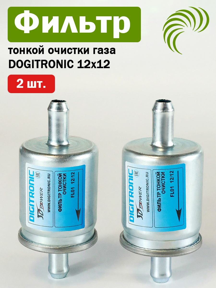 Фильтр тонкой очистки газа DIGITRONIC 12x12 (2 штуки)