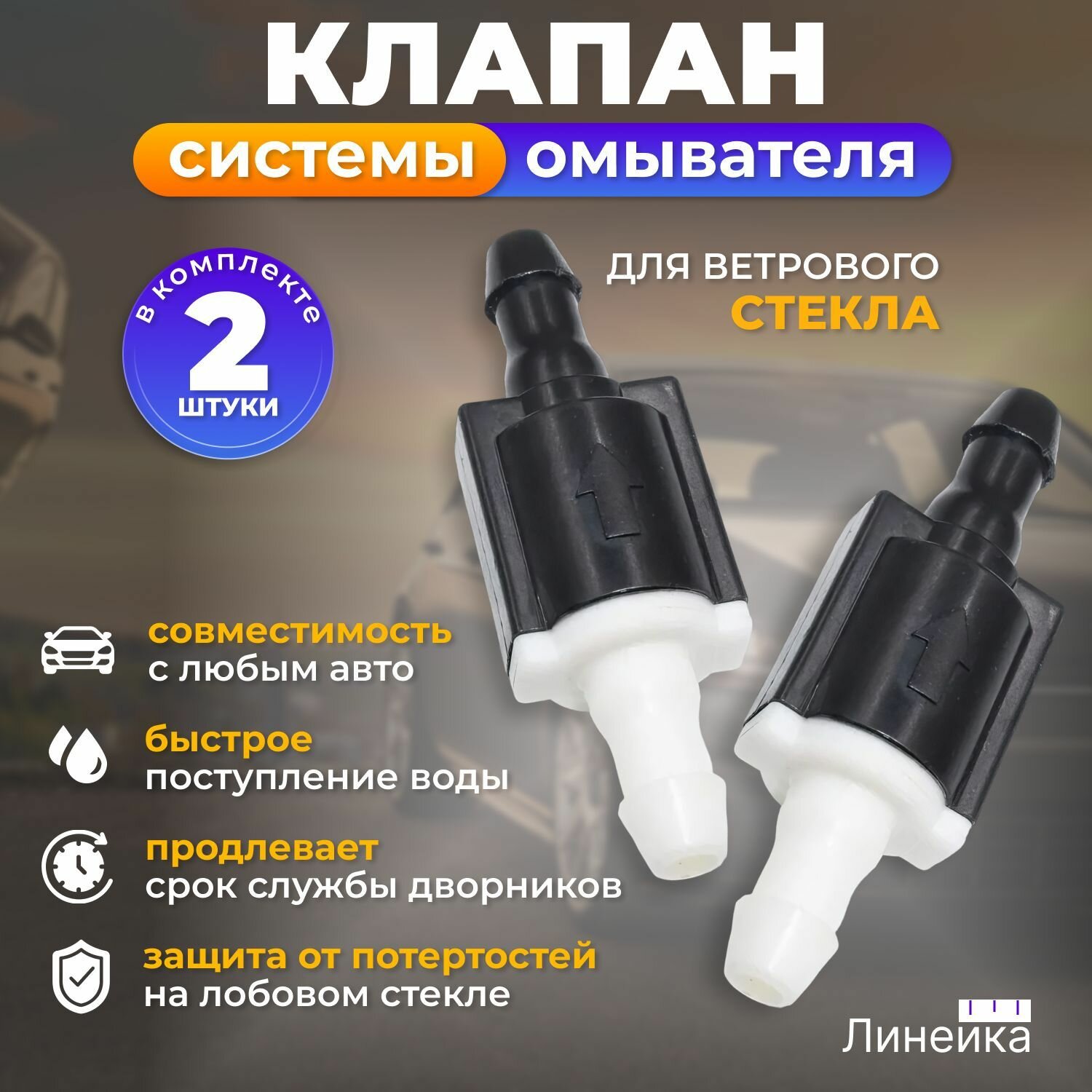 Обратный клапан для омывателя — набор 2 шт для лобового и заднего стекла, фар; врезается в трубки, легкая установка