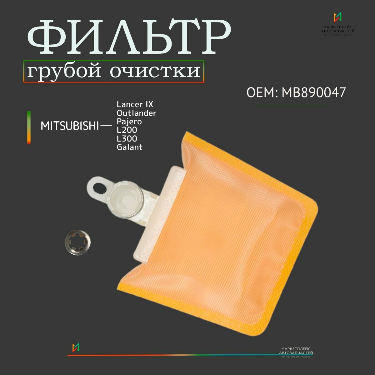 Фильтр грубой очистки топливный в бензонасос сетка для Mitsubishi Colt Galant Lancer IX L200 L300 Outlander Pajero, Мицубиси Колт Галант Лансер Аутлендер Паджеро Л200 Л300, ОЕМ MB890047