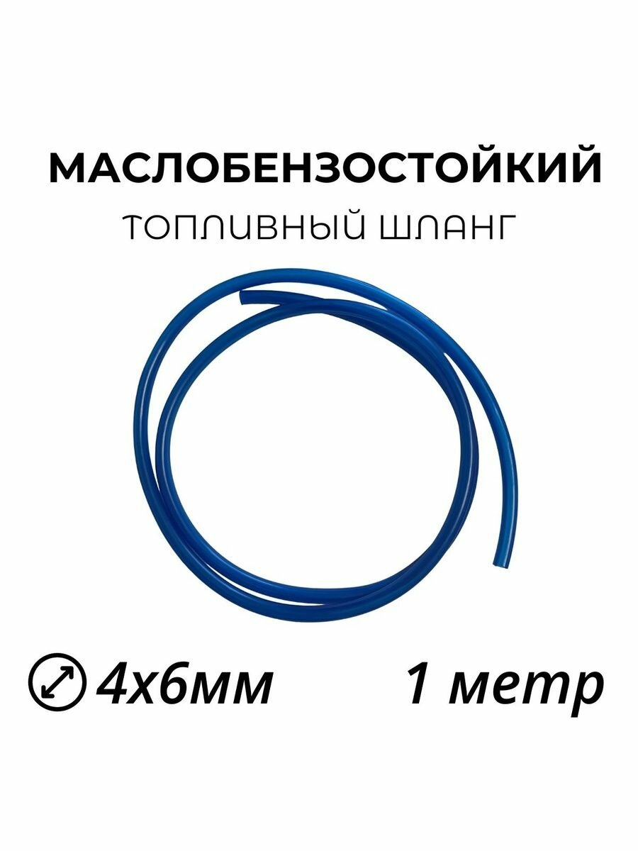 Топливный маслобензостойкий шланг (ПВХ трубка) 4х6мм - 1 метр.