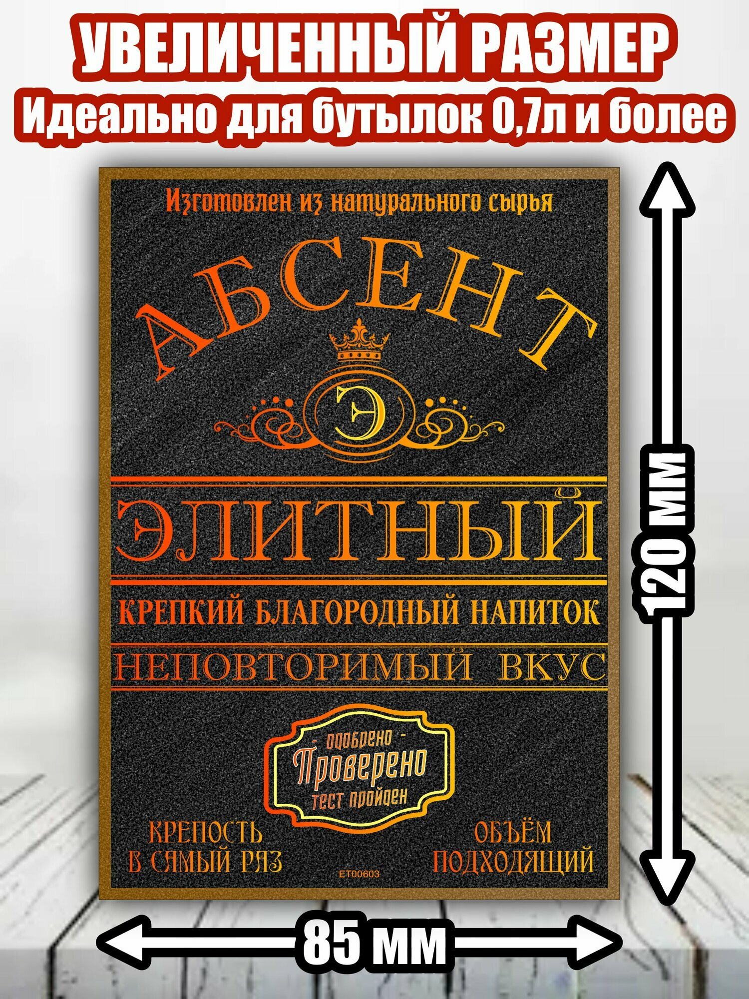 Этикетка "Абсент элитный"