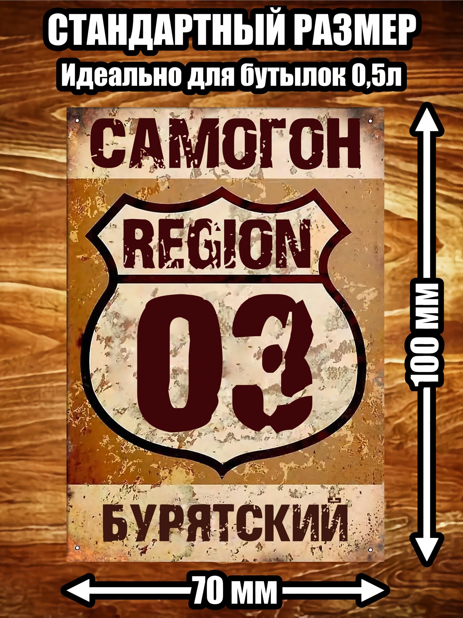 Этикетка "Самогон Бурятский"