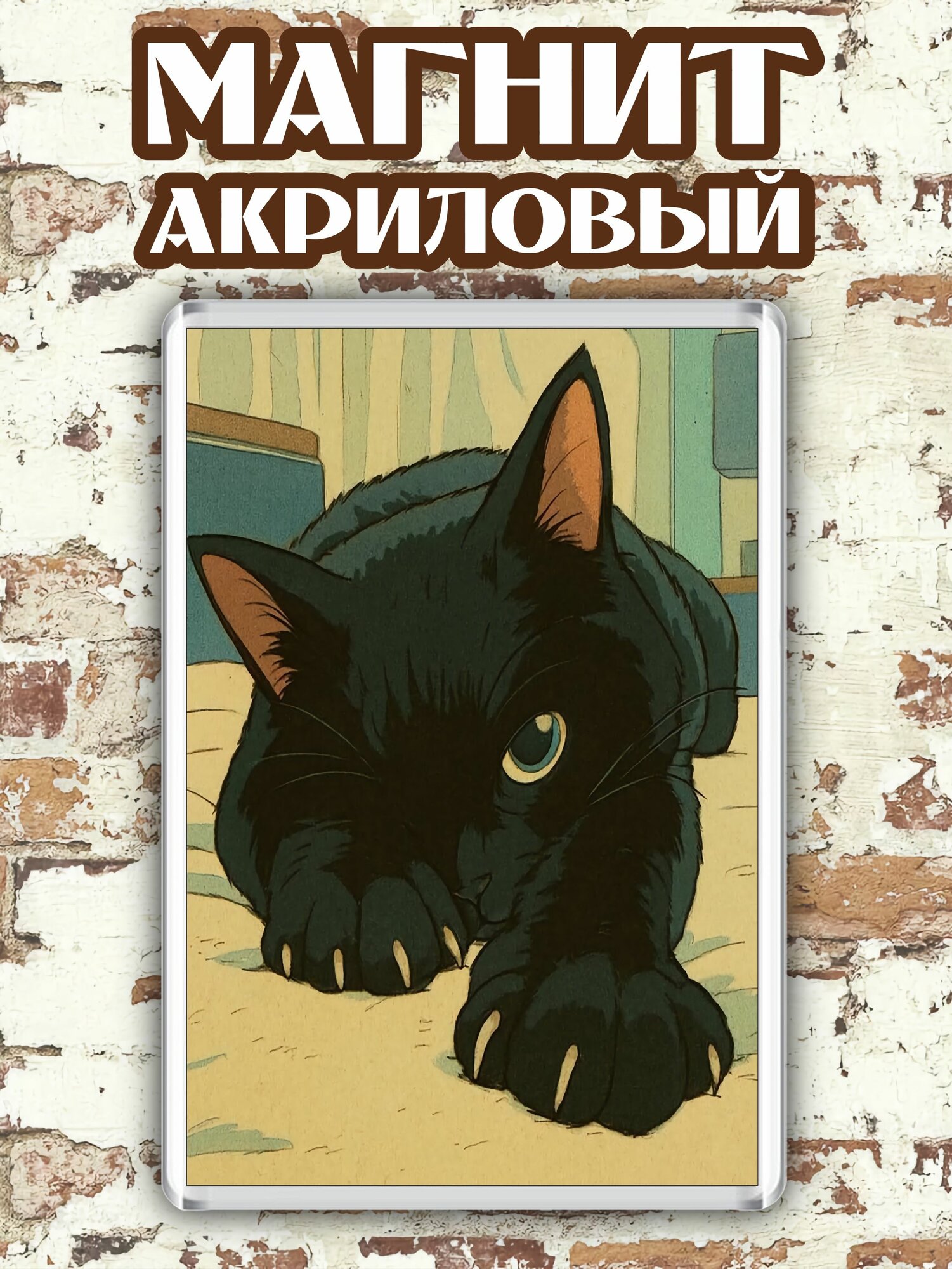 Магнит на холодильник "Чёрный кот"
