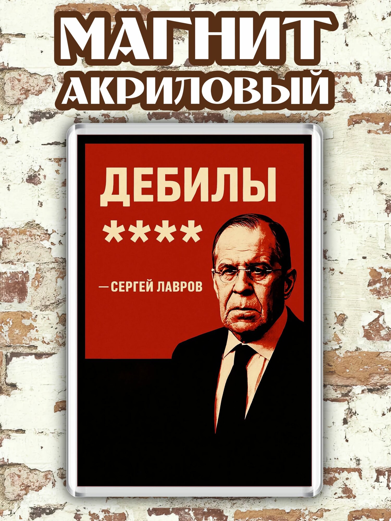 Магнит на холодильник "Цитаты. Лавров"