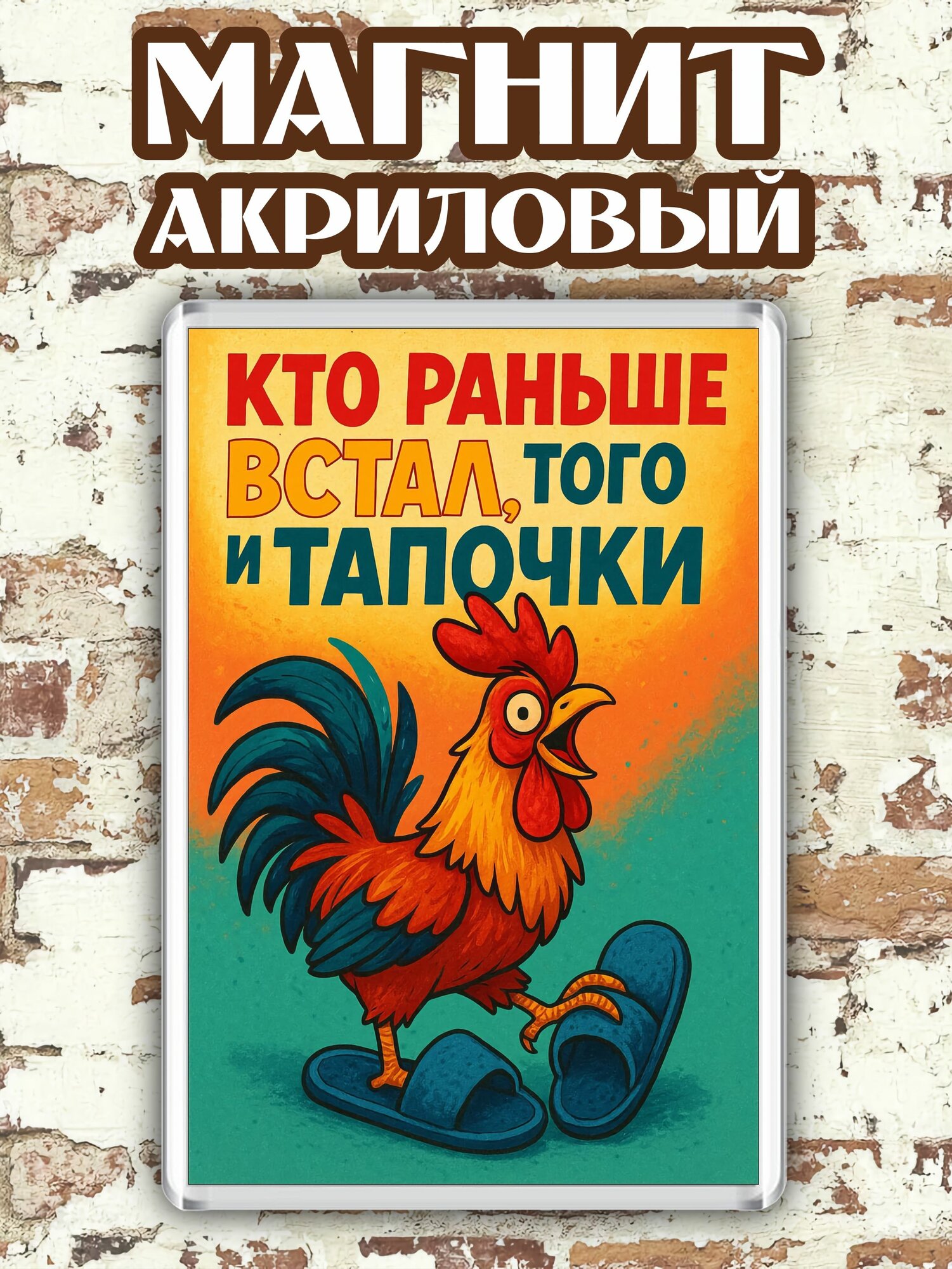 Магнит на холодильник "Кто рано встал"