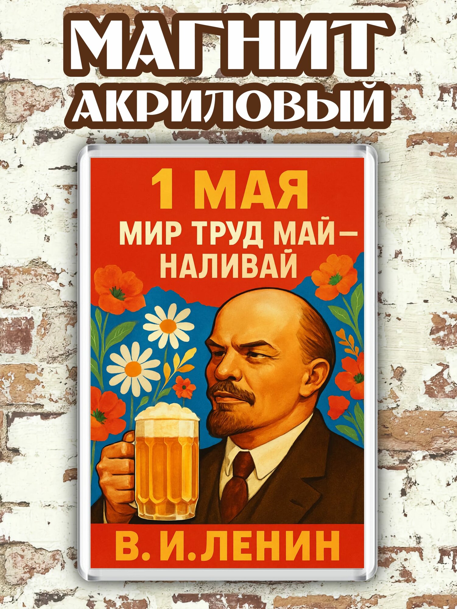 Магнит на холодильник "1 мая"
