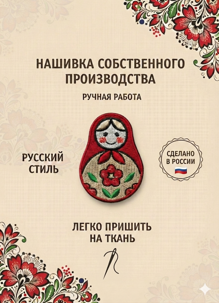 Нашивка пришивная, матрешка красная