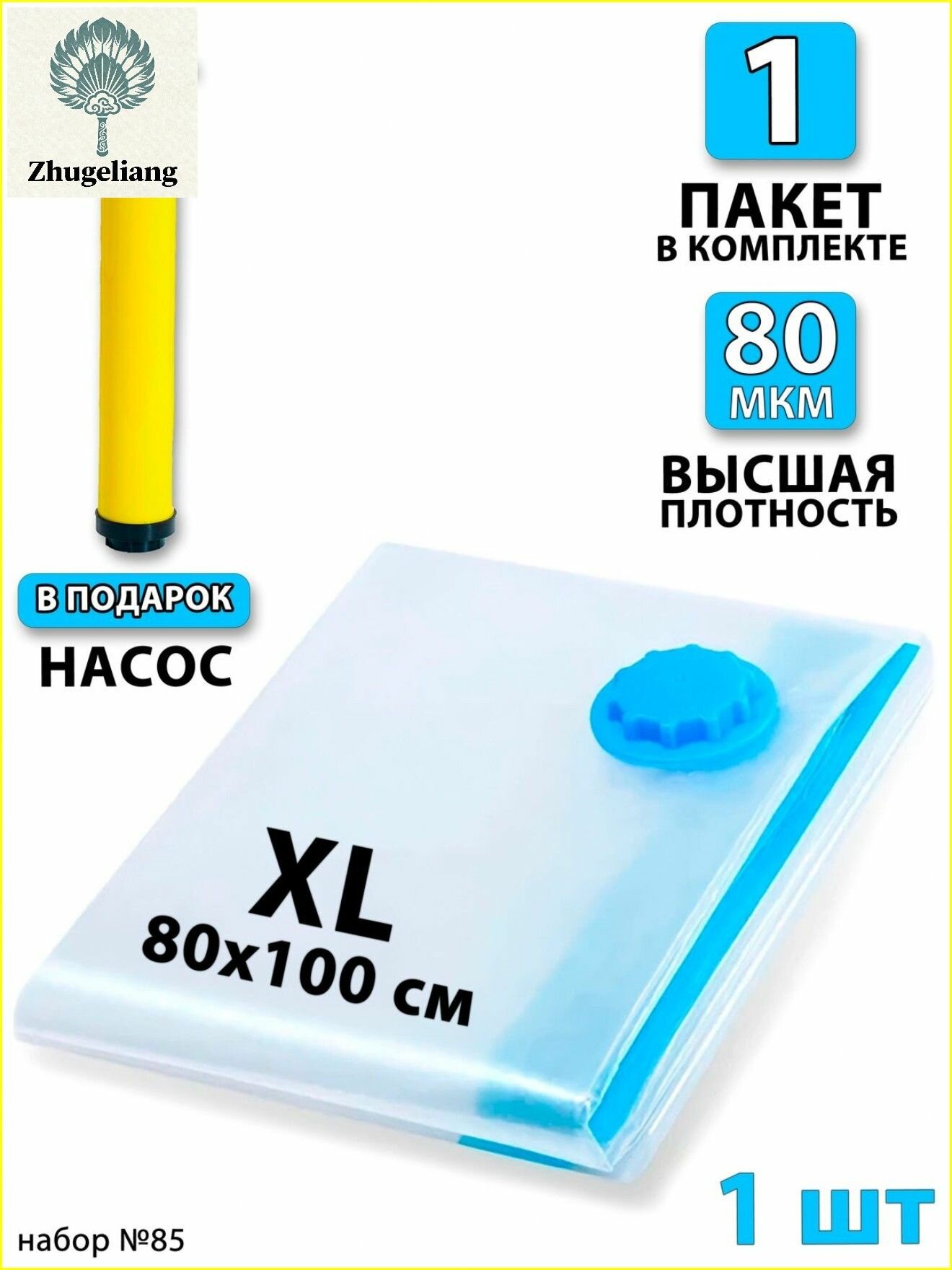 Вакуумный пакет для одежды 1 шт. 80х100 - 1шт. Насос - 1шт. Для дома с клапаном, для хранения вещей, мешки для игрушек, одеял, с двойным замком