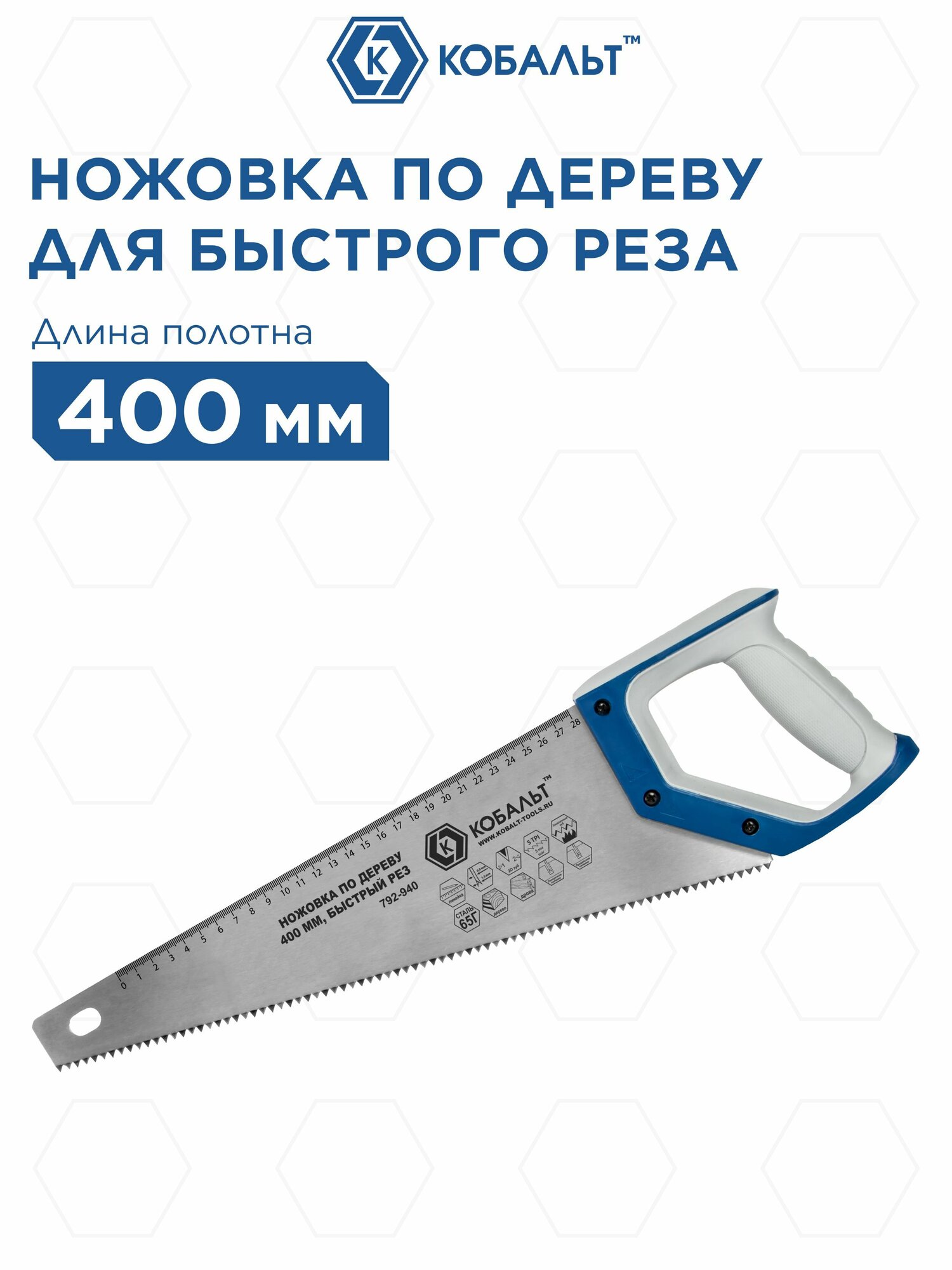 Ножовка по дереву кобальт 400 мм, шаг 5 мм/ 5 TPI, закаленный зуб, 2D-заточка, двухкомпоне