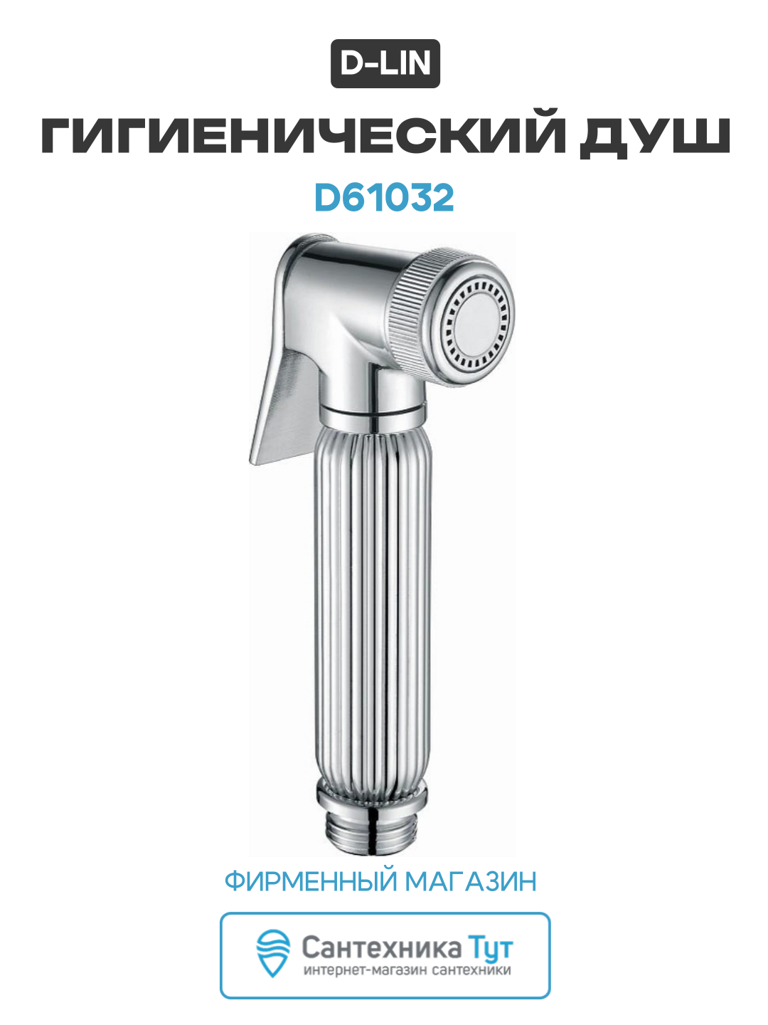 Лейка для гигиенического душа D-Lin D61032, хром