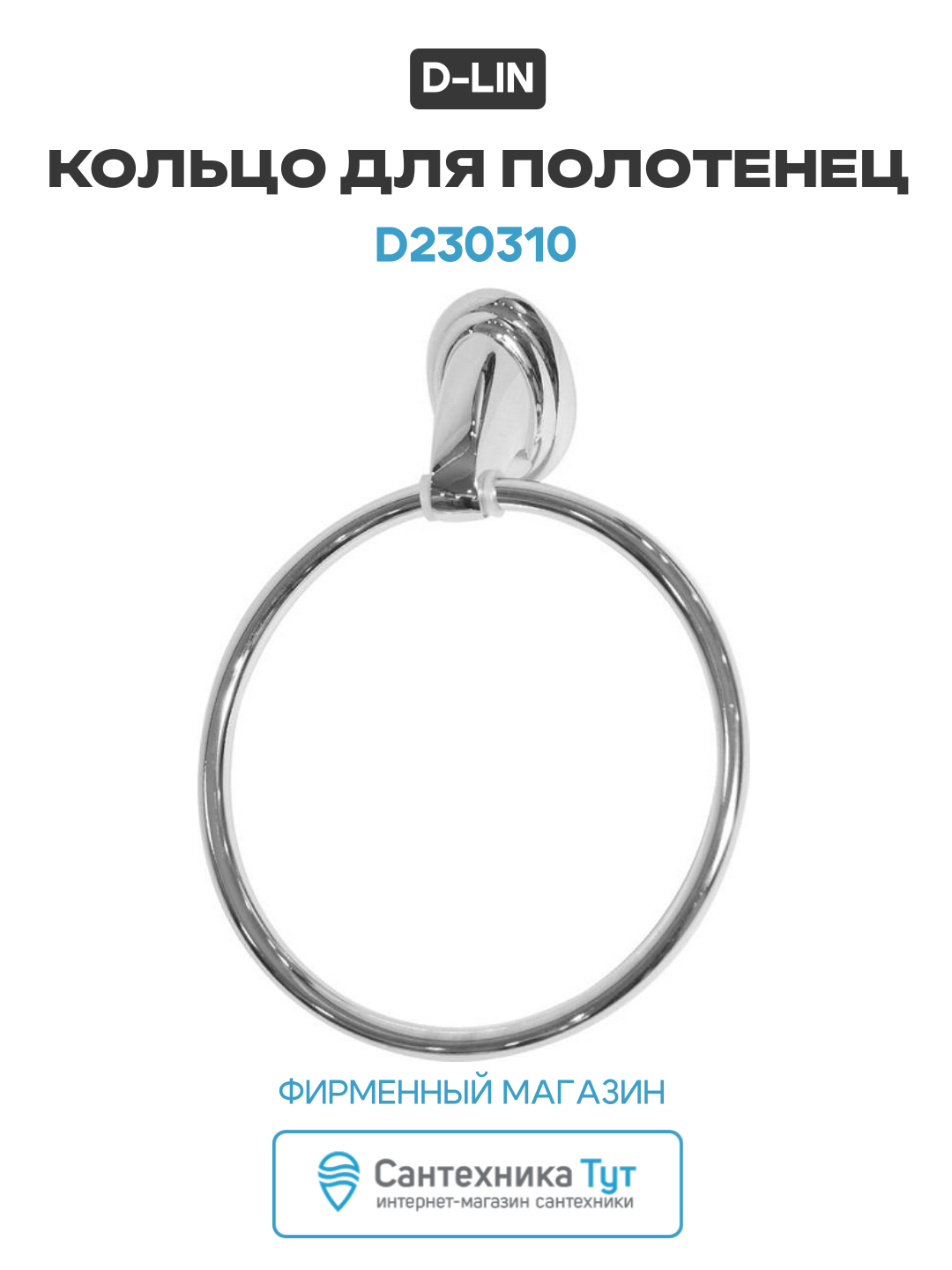 Кольцо для полотенец D-Lin D230310 цвет Хром, для ванной комнаты