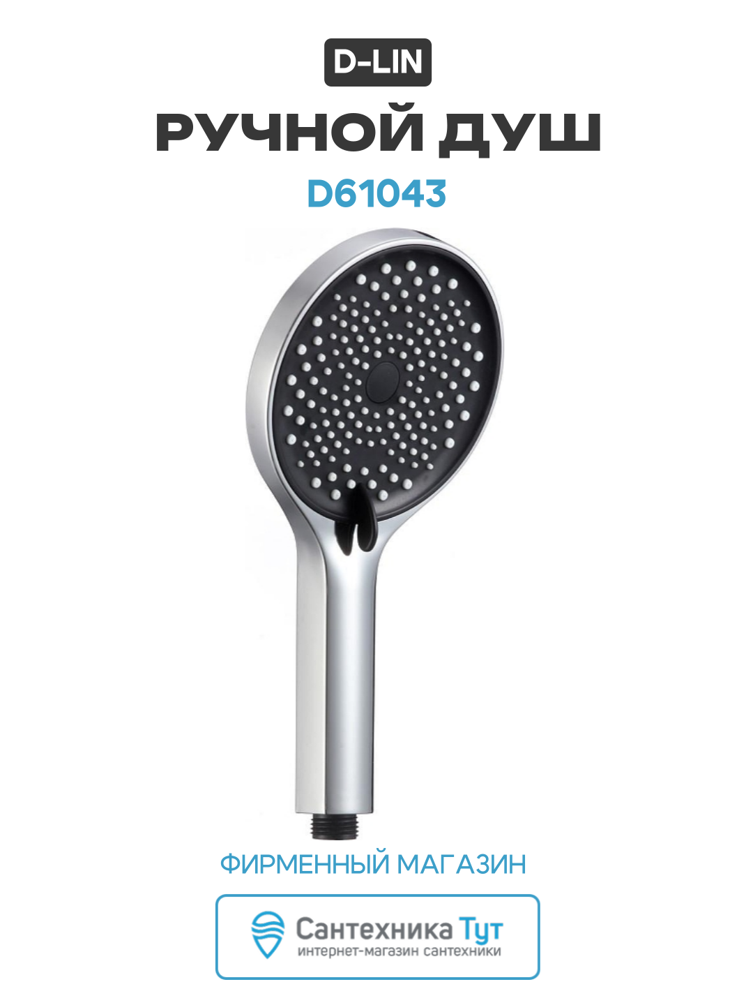 Ручной душ D-Lin D61043 цвет Черный матовый, стильный дизайн