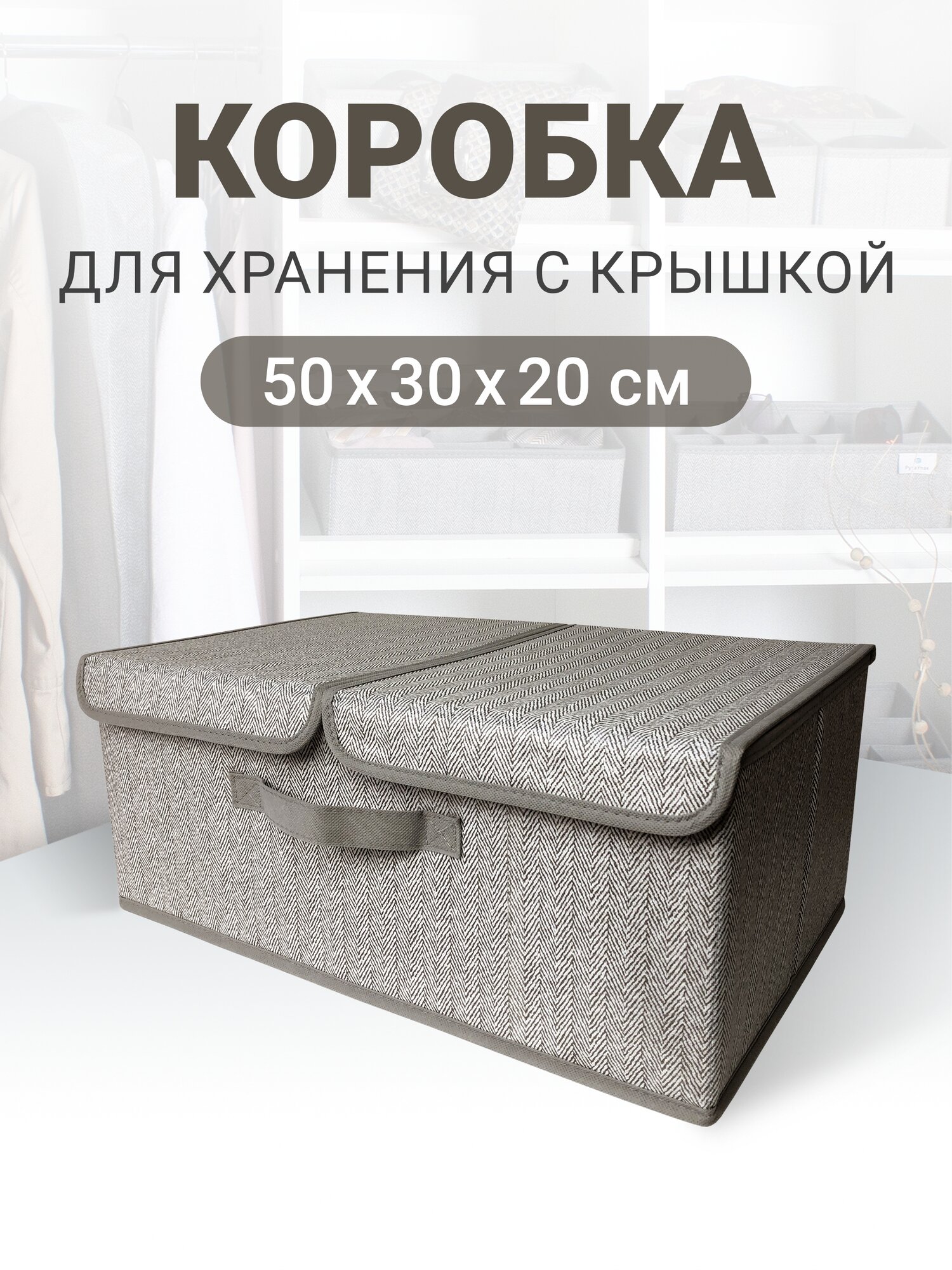 Коробка для хранения с крышкой, короб для хранения вещей, "Серый" 50х30х20 см