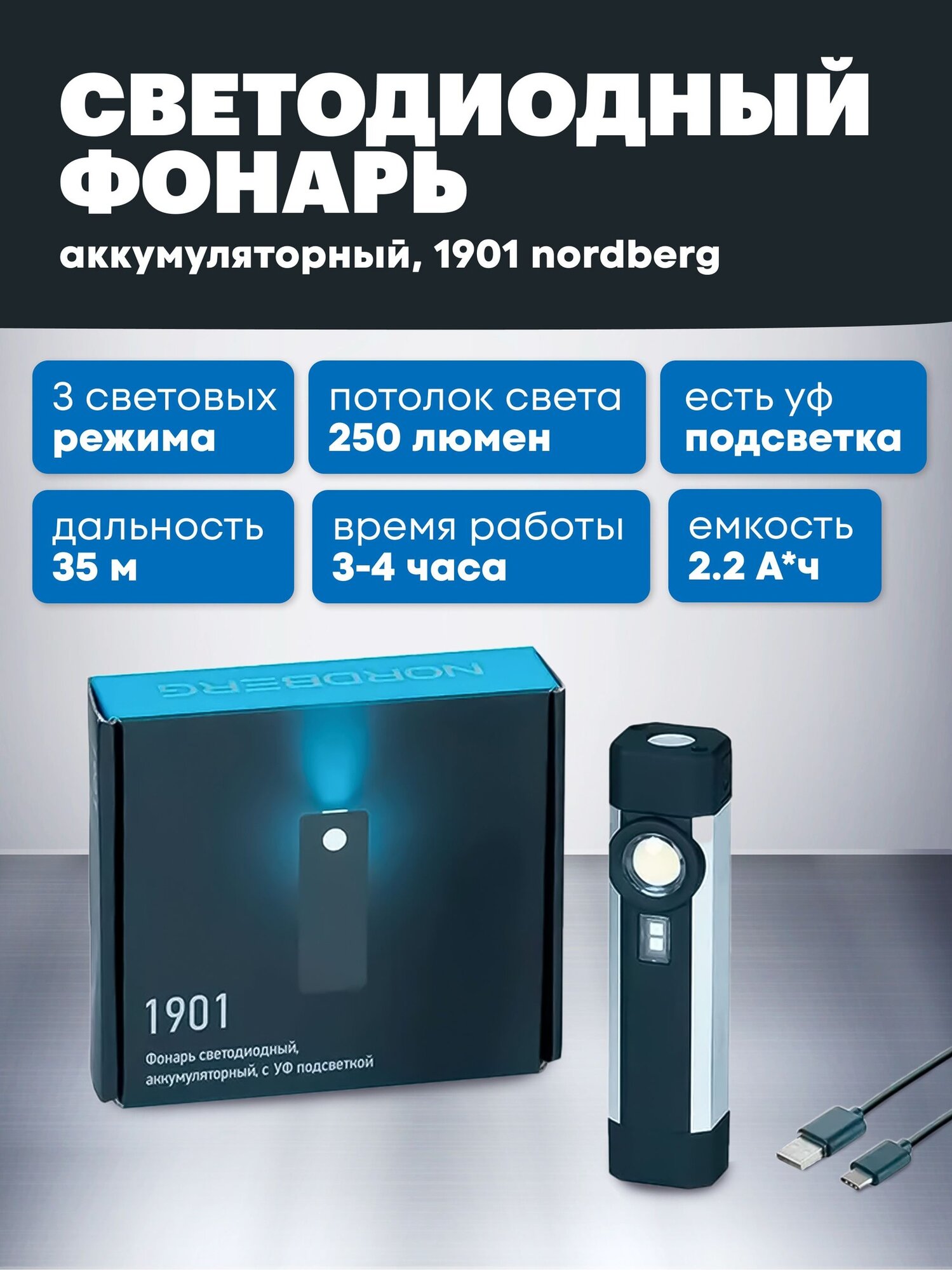 Фонарь Nordberg 1901, 2 светодиода, УФ подсветка, аккумулятор, 150x140x40 мм