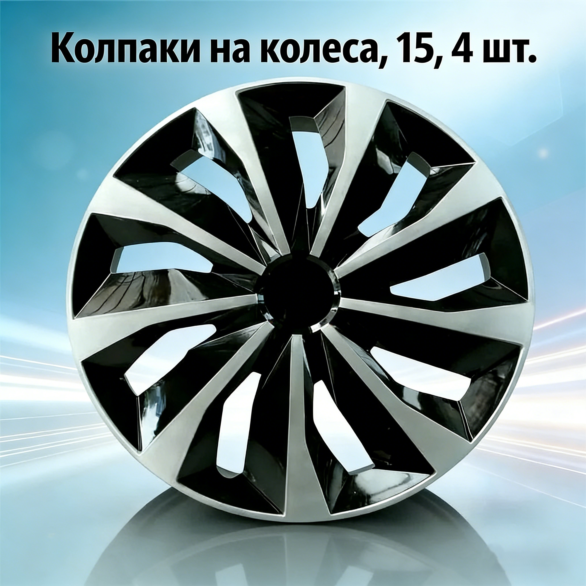 Колпаки на колеса, 15", 4 шт, прочные надежные качественные долговечные