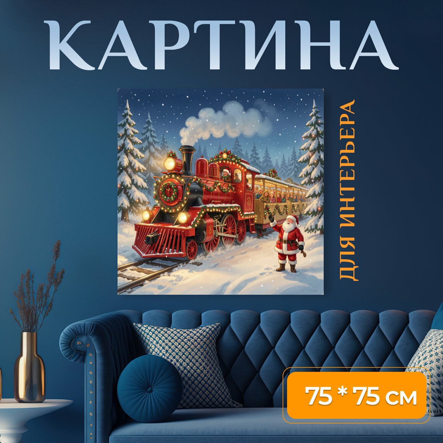 Картина на холсте "Новогодний паровоз в заснеженном лесу. Праздничный ретро-поезд с гирляндами и огнями мчится по снежным рельсам среди елей." на подрамнике 75х75 см. для интерьера