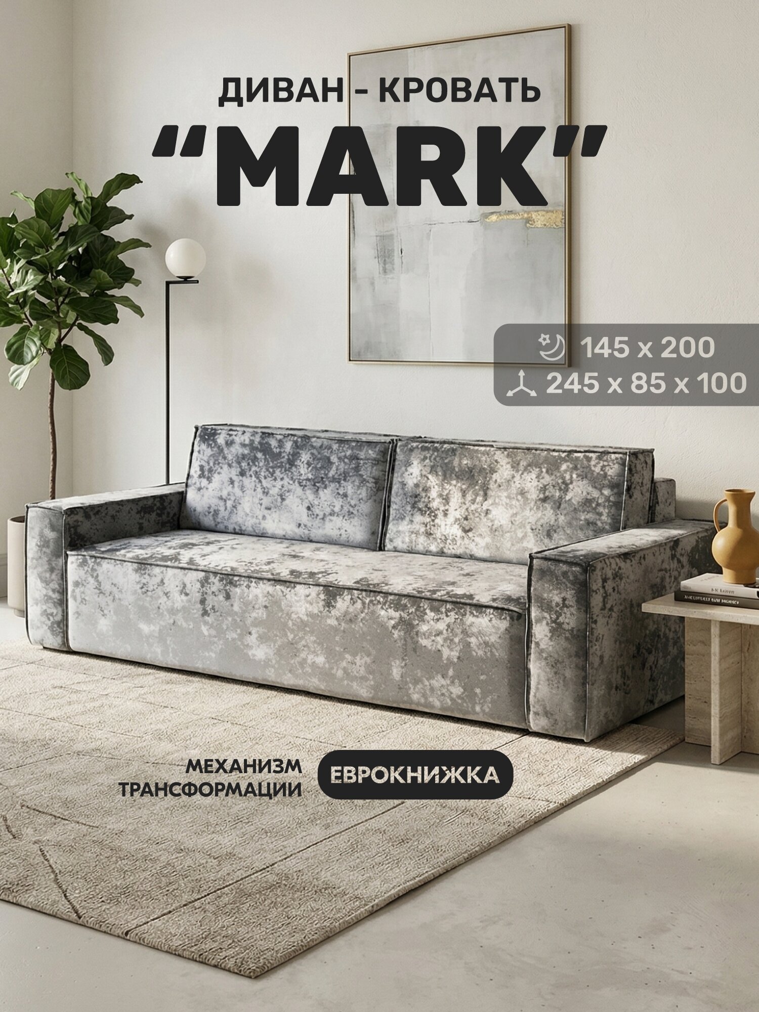 Диван-кровать мех. еврокнижка "MARK", износостойкий велюр, 245х100х85 см