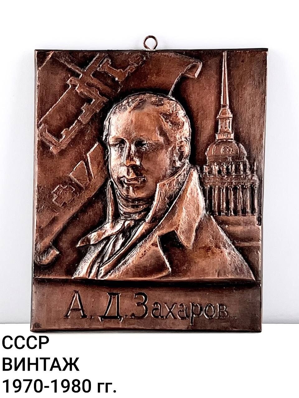 Винтажное панно-плакетка "А. Д. Захаров". Медь. СССР, 1970-1980 гг.