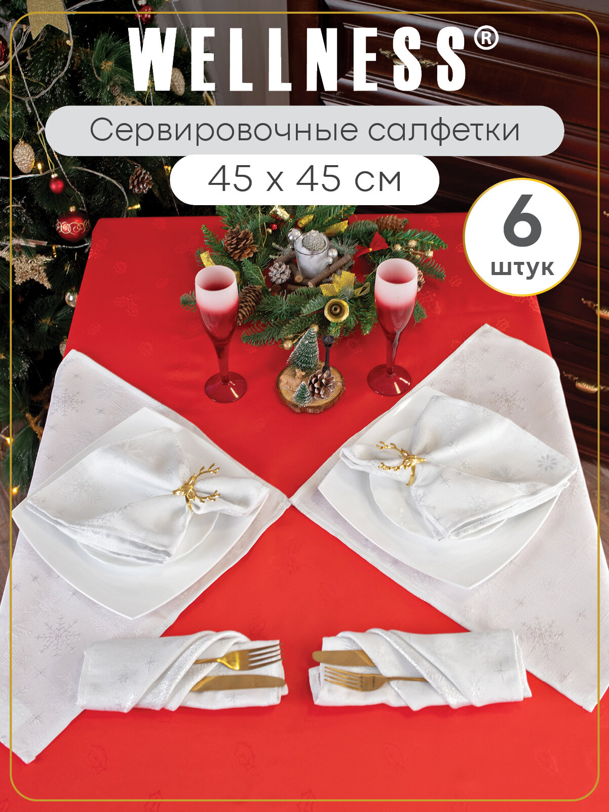 Салфетки на стол Wellness, 45x45 см, комплект 6 штук, квадратные, водоотталкивающие