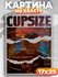 Картина на стену CUPSIZE, на подрамнике, 1шт, 25х17 размер.