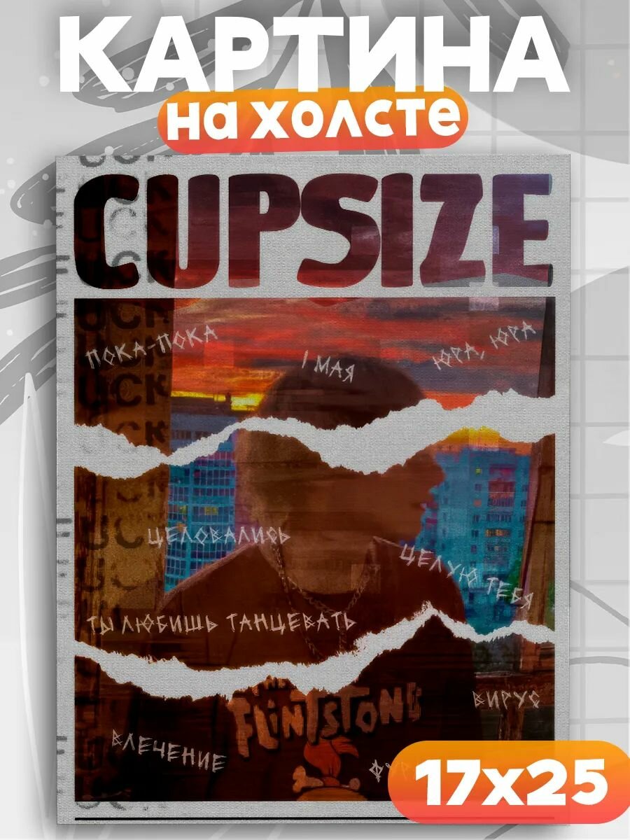 Картина на стену CUPSIZE, на подрамнике, 1шт, 25х17 размер.