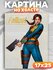 Картина на стену Fallout, на подрамнике, 1шт, 25х17 размер.