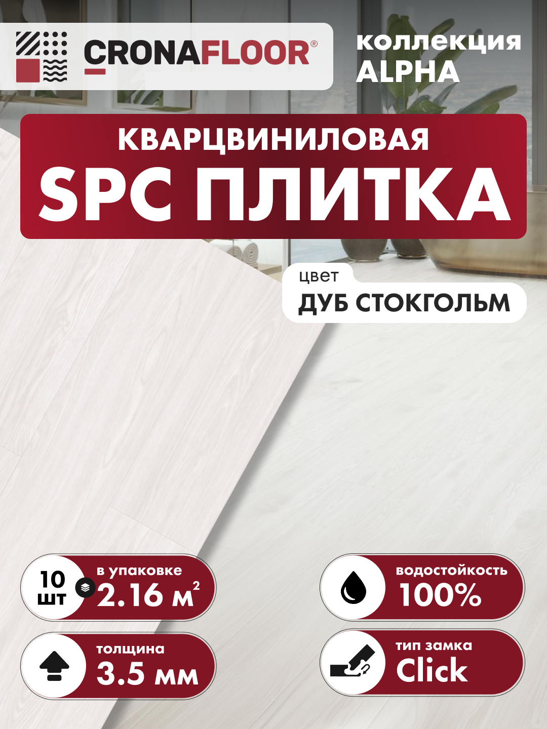Виниловая плитка SPC CronaFloor Alpha Дуб Стокгольм А101 (в уп. 10 шт./2.16 м2)