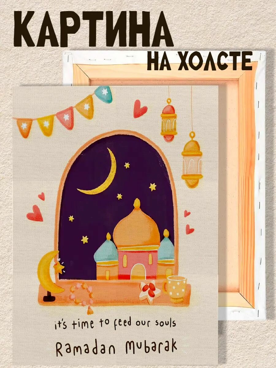 Картина на стену Рамадан, на подрамнике, 1шт, 55х38 размер.